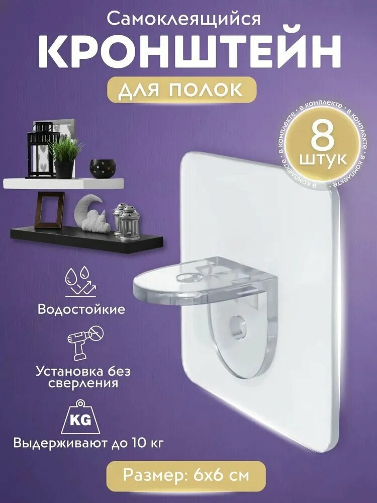 Держатель для полки,10кг,8шт
