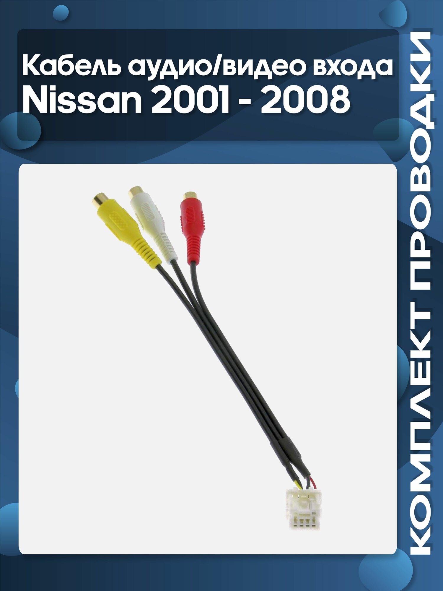 Кабель аудио/видео входа для автомобилей Nissan 2001 - 2008 (6 pin) AVC14