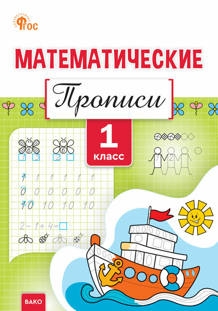 Математические прописи. 1 класс, 2026