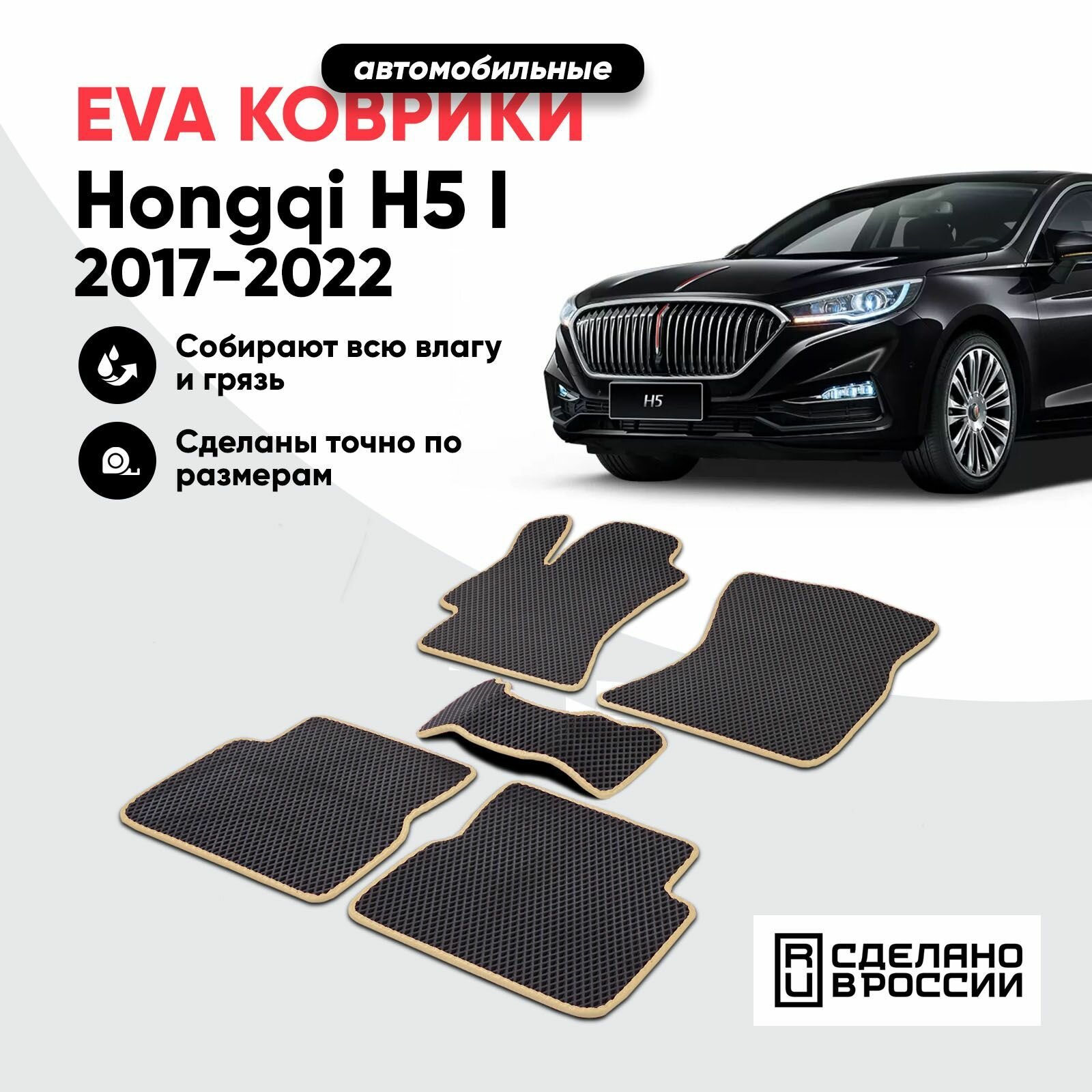 Коврики в салон автомобиля ЕВА(EVA) Hongqi H5 I /эва коврик Хонги H5 I 2017-2022 / Прайм Авто