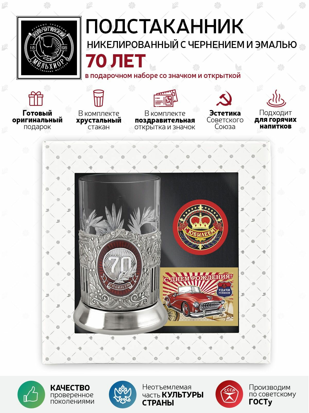 Подарочный набор подстаканник со стаканом, значком и открыткой Кольчугинский мельхиор "70 лет Советский" никелированный с чернением и эмалью