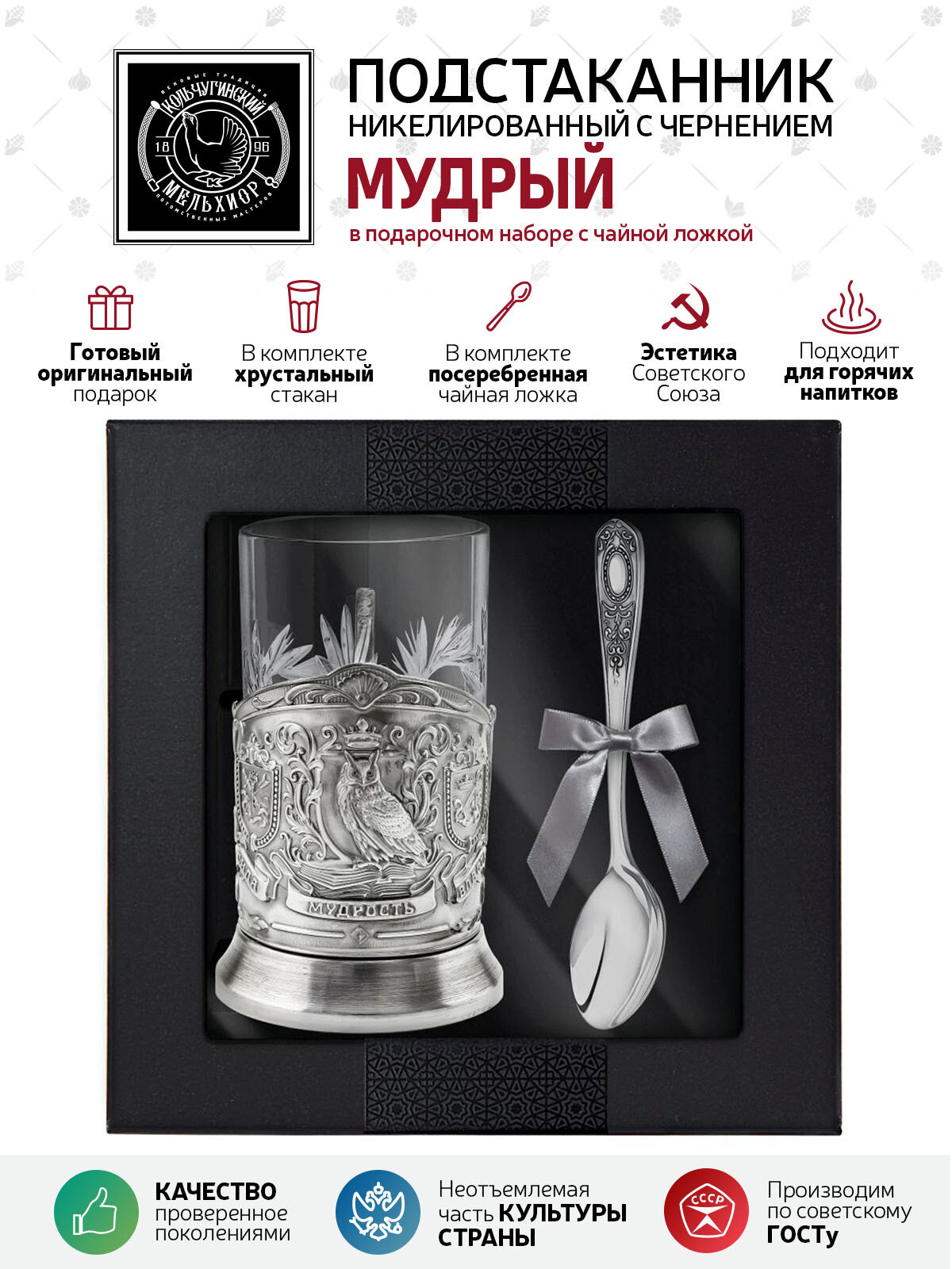 Подарочный набор для чая подстаканник со стаканом и ложкой Кольчугинский мельхиор "Мудрый руководитель" никелированный с чернением
