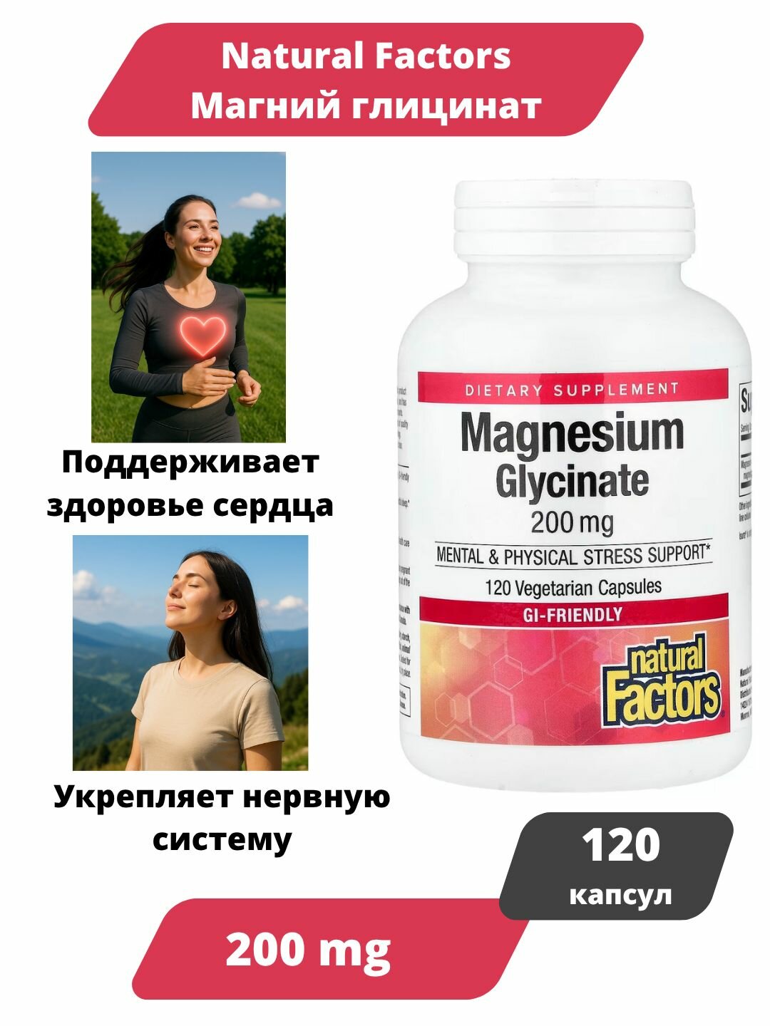 Natural Factors Бисглицинат магния, 200 мг/ Пищевая добавка магний глицинат 200 мг 120 капсул