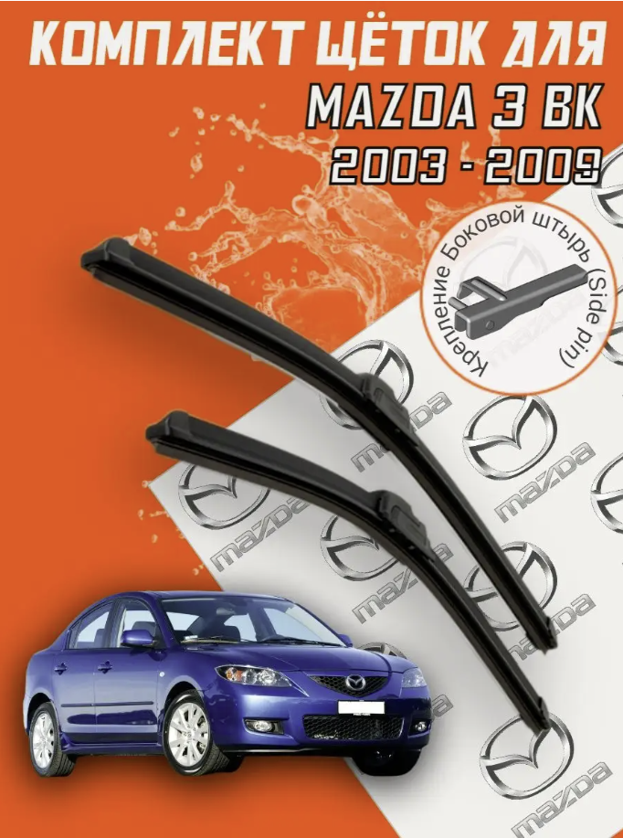 Бескаркасные щетки стеклоочистителя для Mazda 3 bk (2003 - 2009 г. в.) 525 и 475 мм / Крепление side pin / Дворники для автомобиля Мазда 3 бк