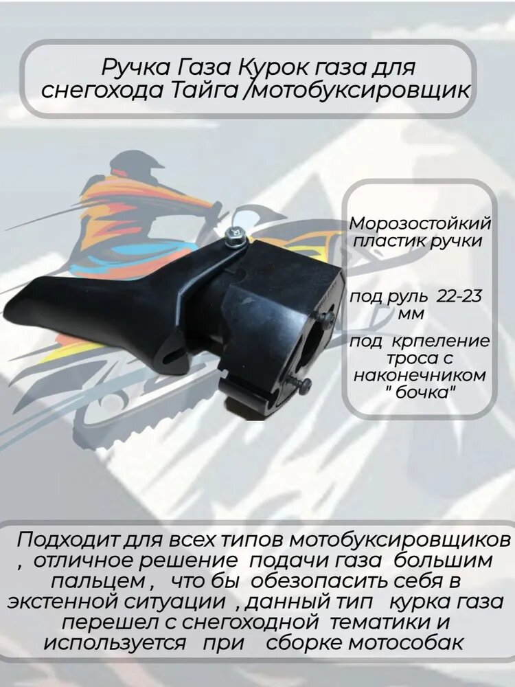 Ручка Газа Курок газа для снегохода Тайга /мотобуксировщик пластик
