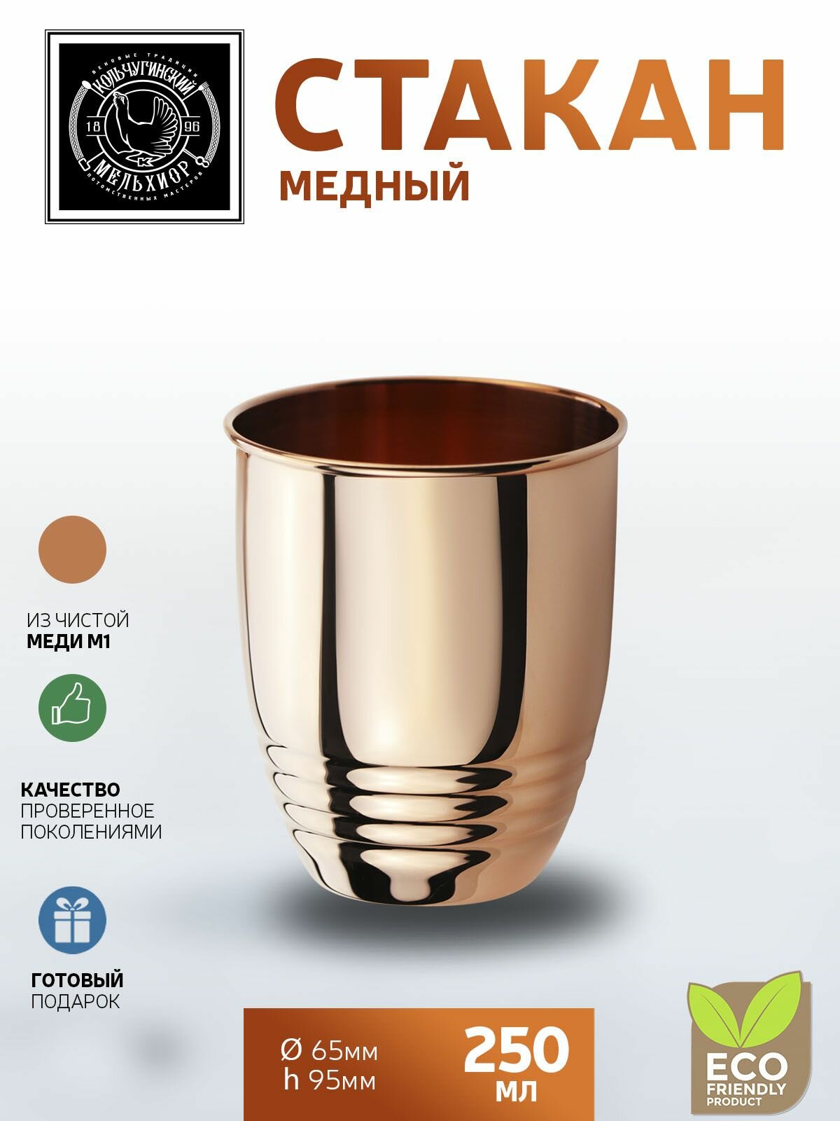 Стакан Кольчугинский мельхиор медный, 250 мл