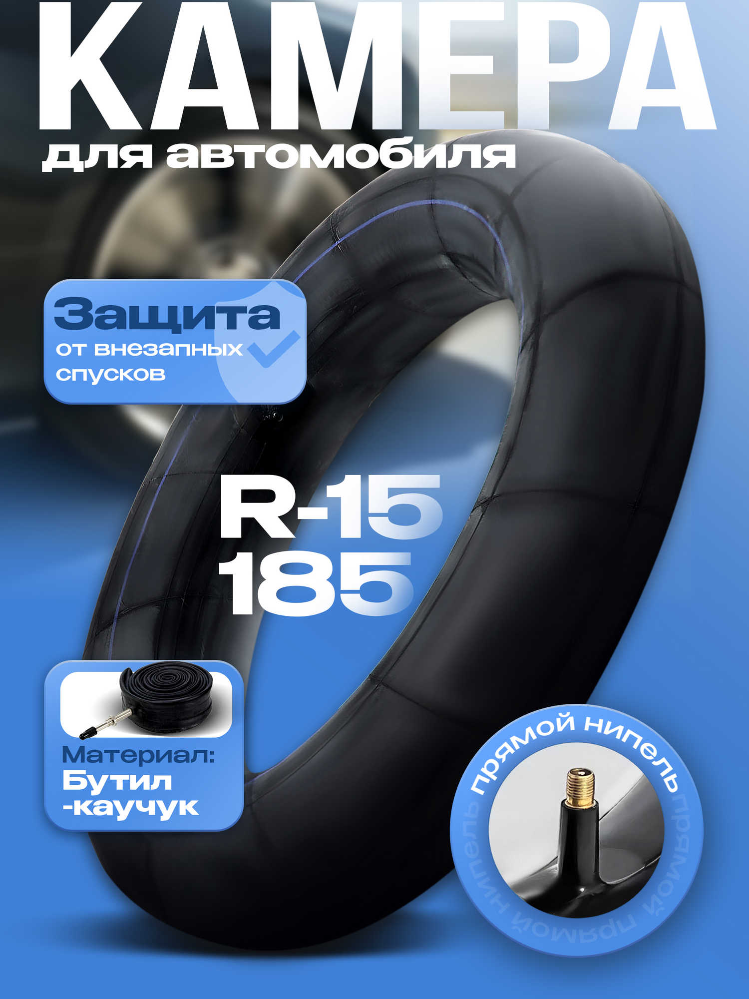 Камера автомобильная для шин (К) R-15/185