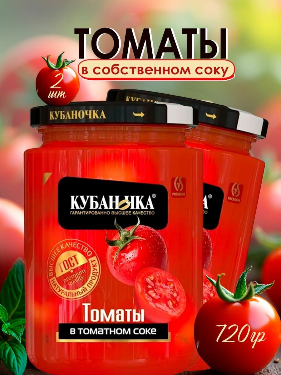 Кубаночка Томаты в собственном соку, 720 грамм (2 шт по 720 грамм)