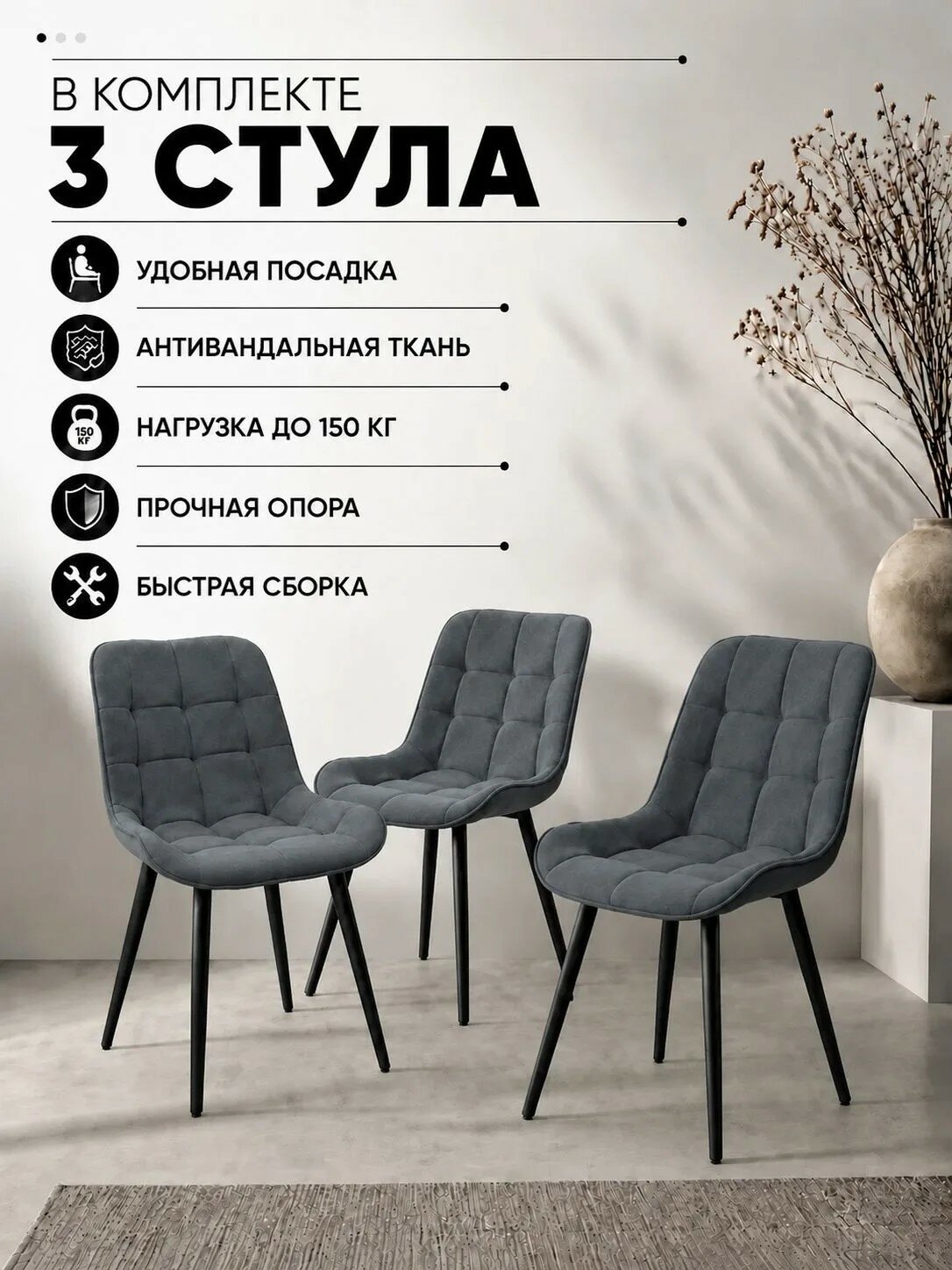 Стулья для кухни Бостон 3 шт мягкие со спинкой темно-серый велюр черные ножки