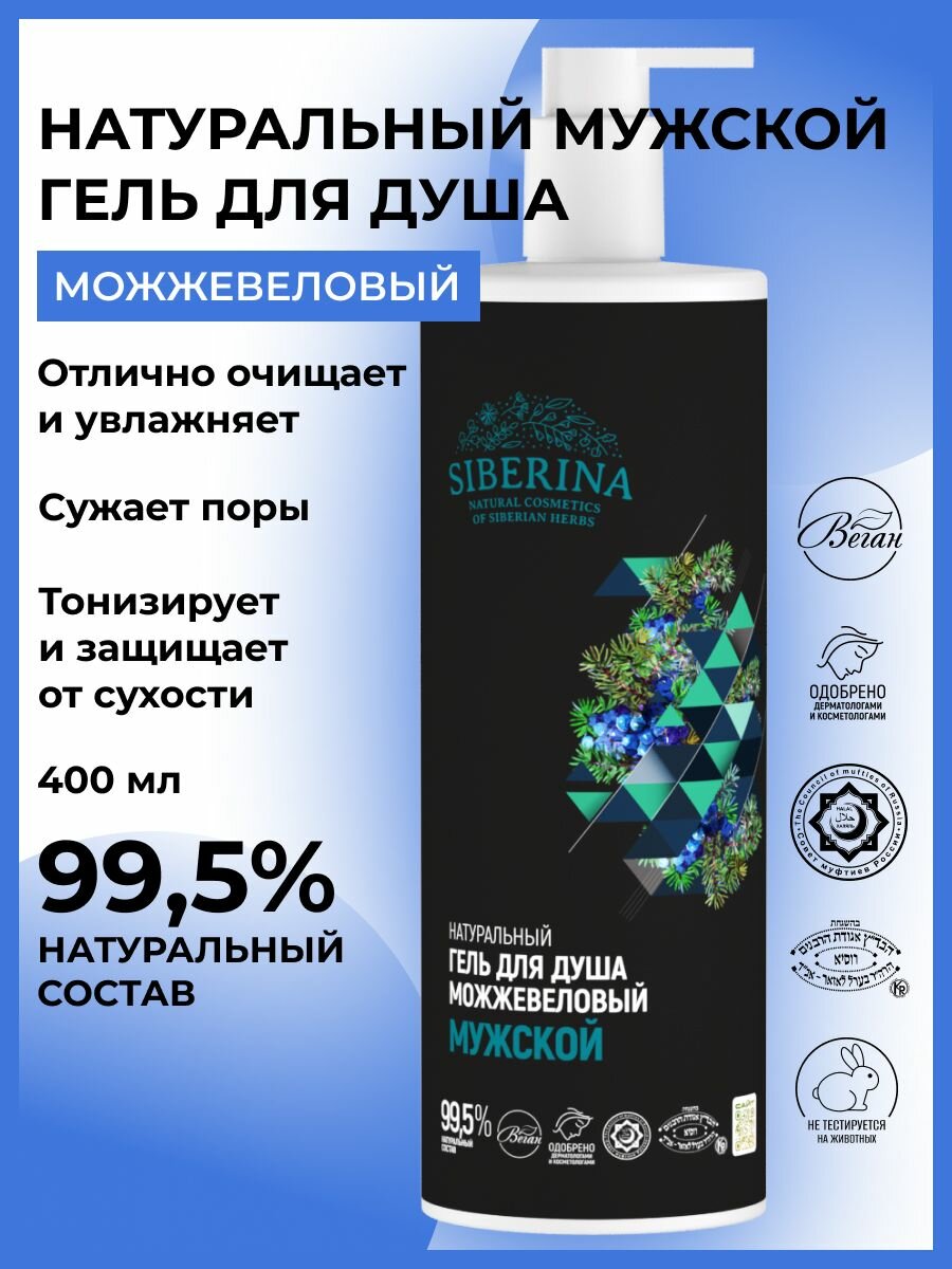 Siberina Натуральный гель для душа глубоко очищающий, антибактериальный от прыщей и акне, увлажняющий и питательный с дозатором, большой объем для всей семьи, уход за чувствительной кожей тела от прыщей от акне глубокое очищение чувствитель