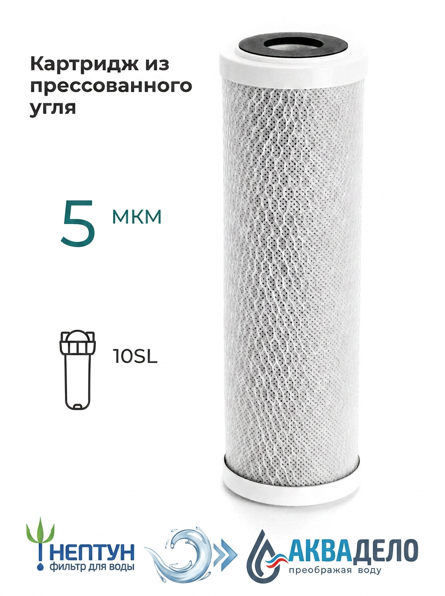 Картридж фильтра для очистки воды угольный “Нептун” (Аквадело) CTO-10SL 5мкм. Сорбционная очистка воды от хлора и т. д.