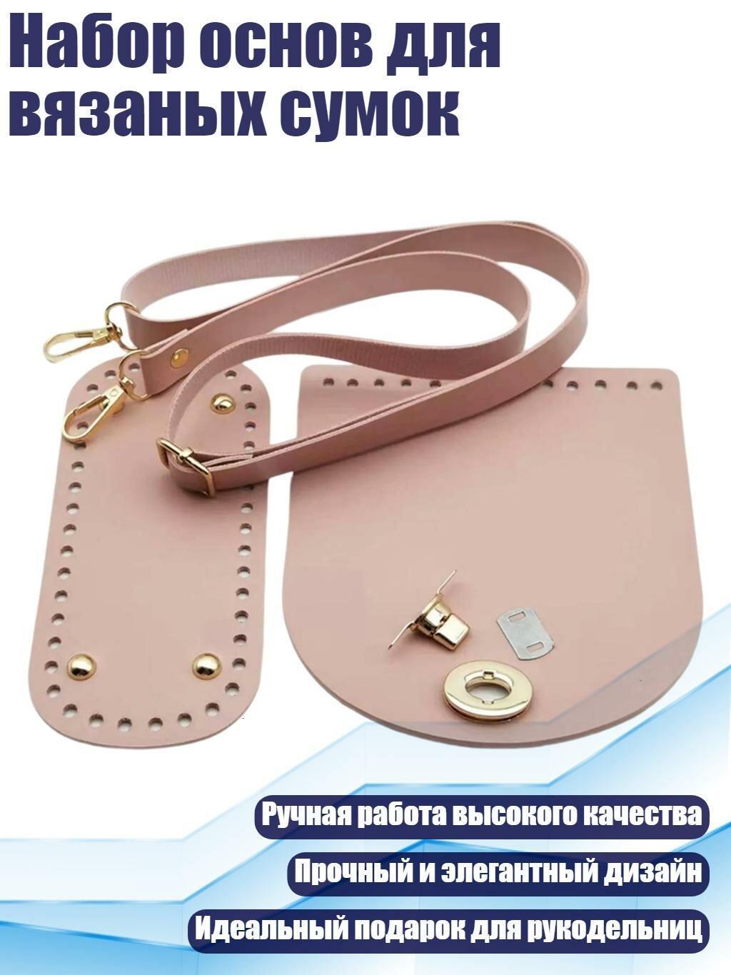Набор основ для вязаных сумок, Светло - розовый