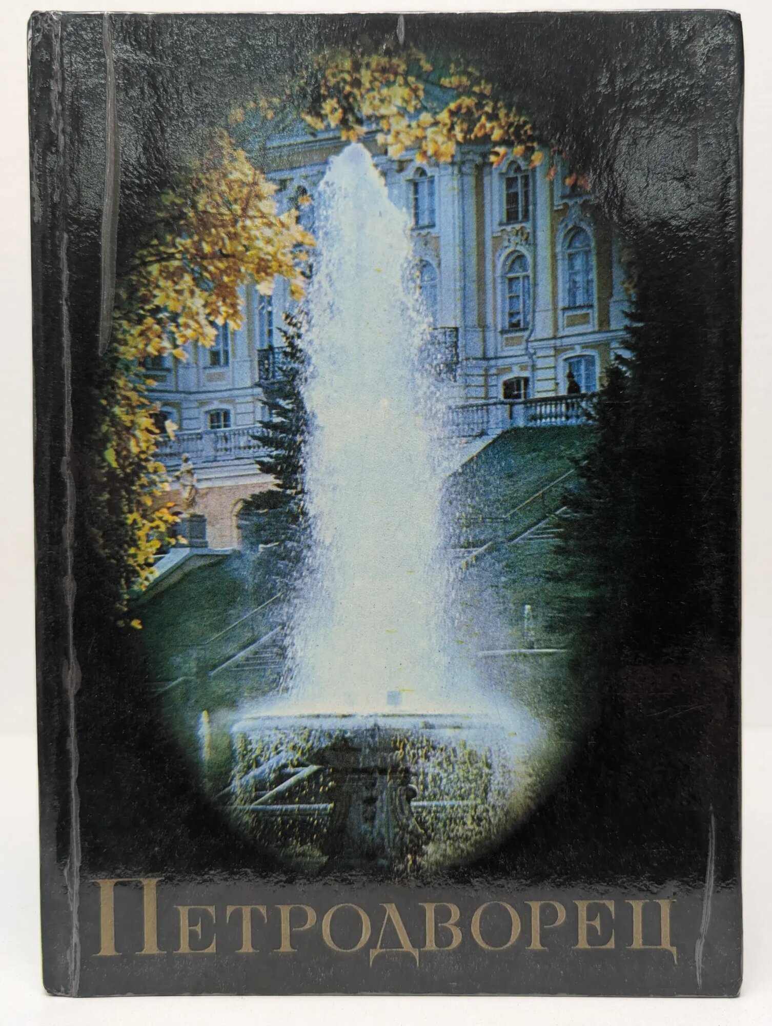 Петродворец Гуревич Илья Михайлович (сост.) 1982