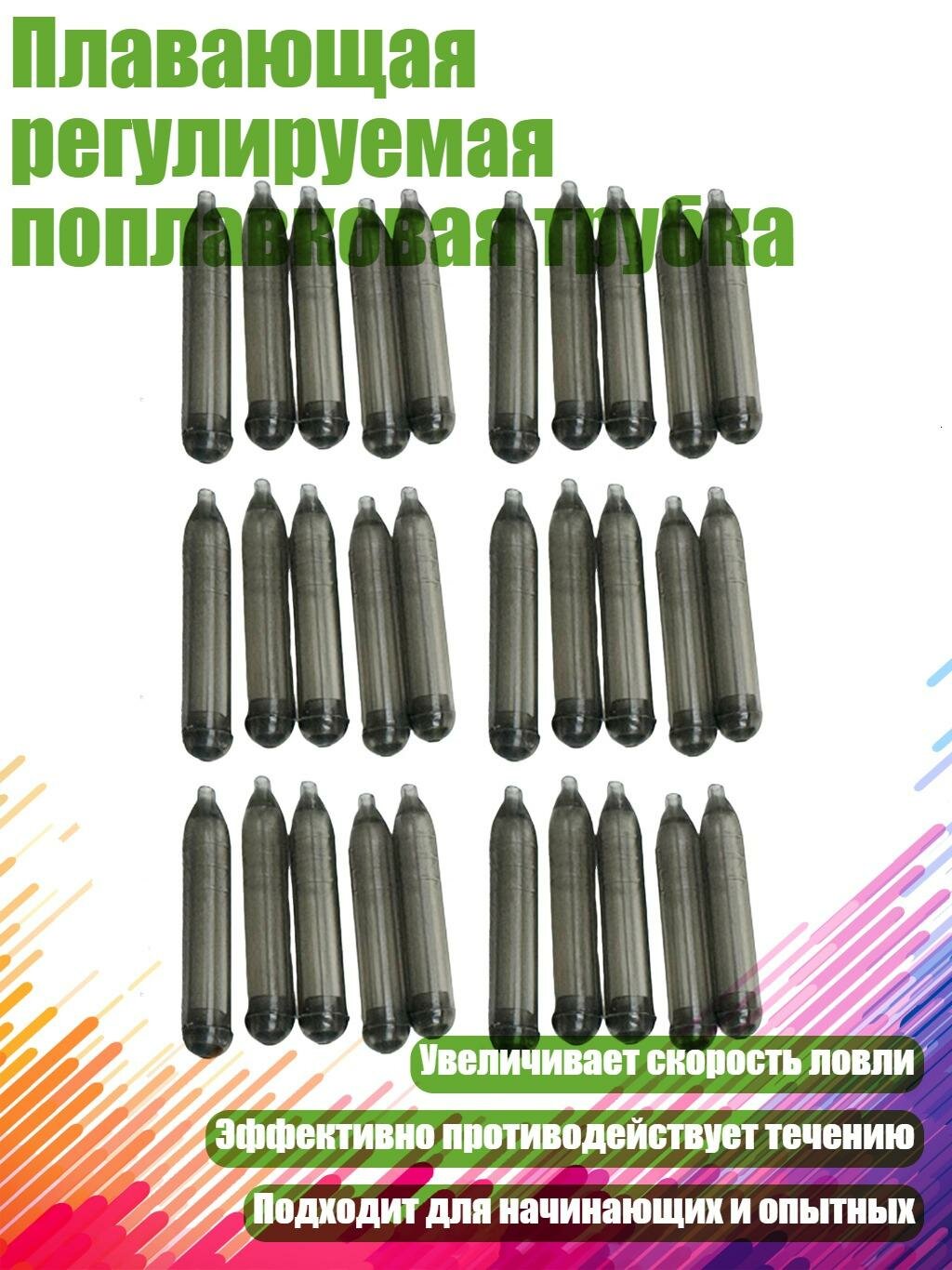 Плавающая регулируемая поплавковая трубка, S