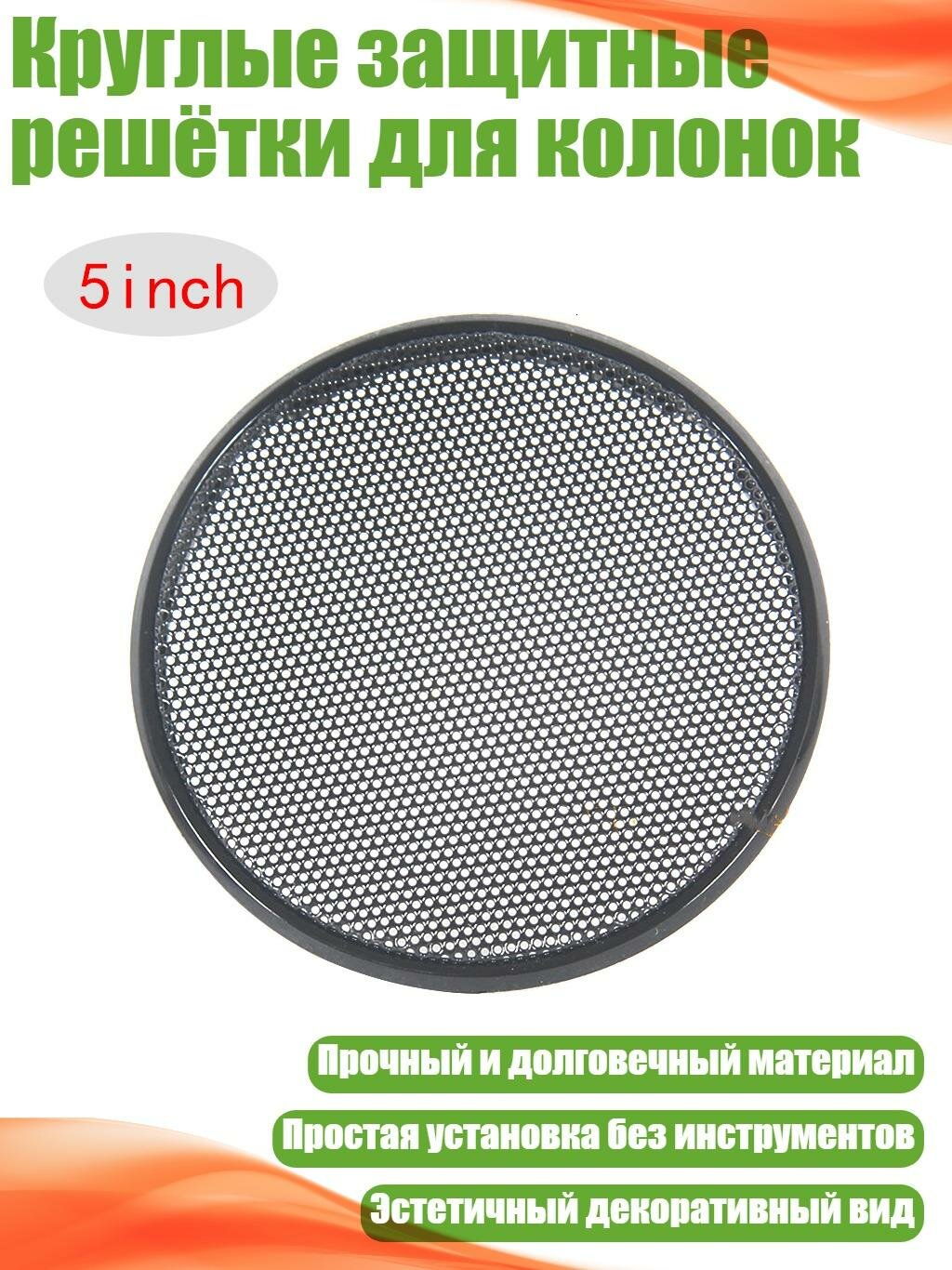 Круглые защитные решётки для колонок, Черный - 5 дюймов