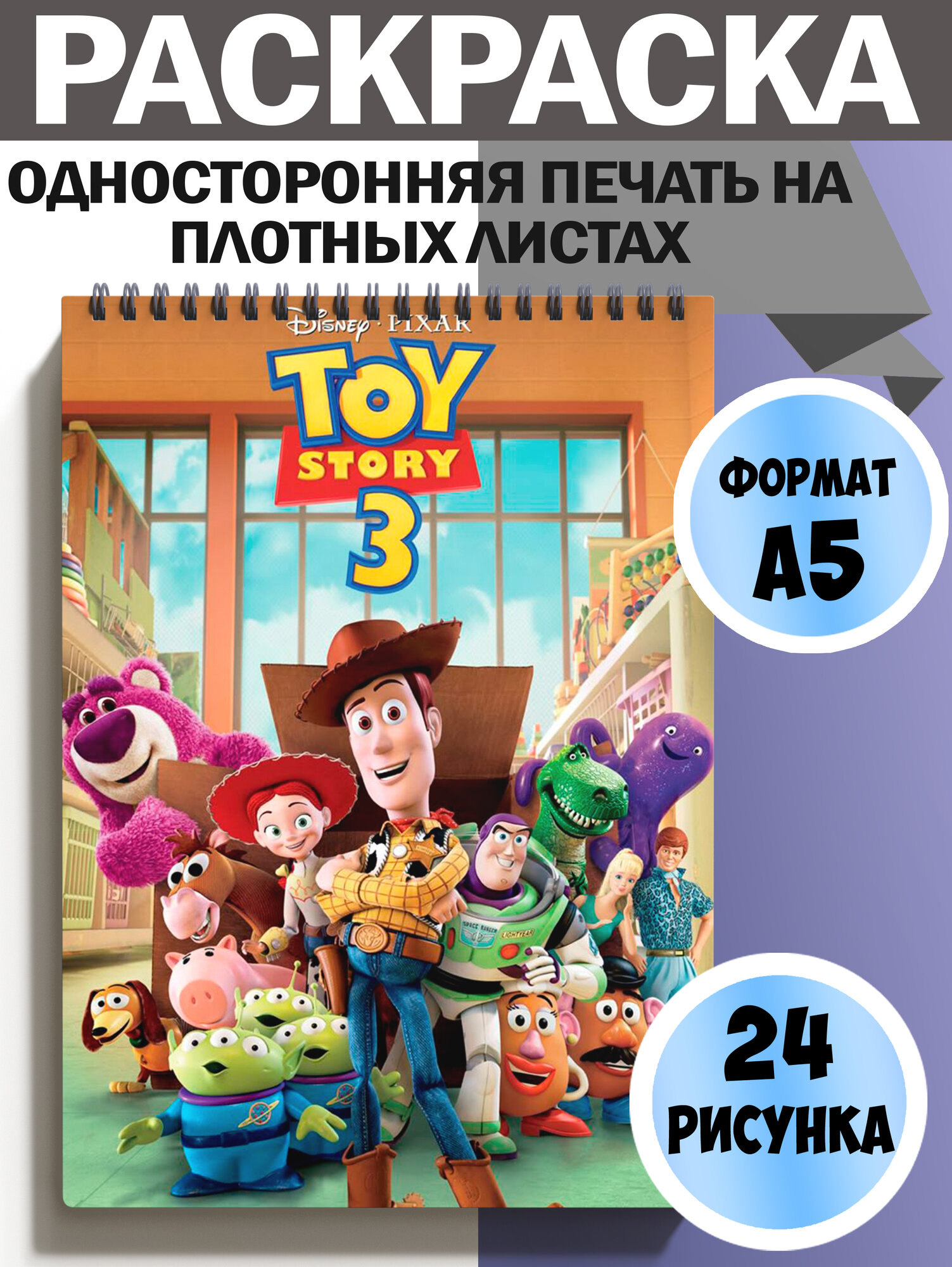 Раскраска История игрушек