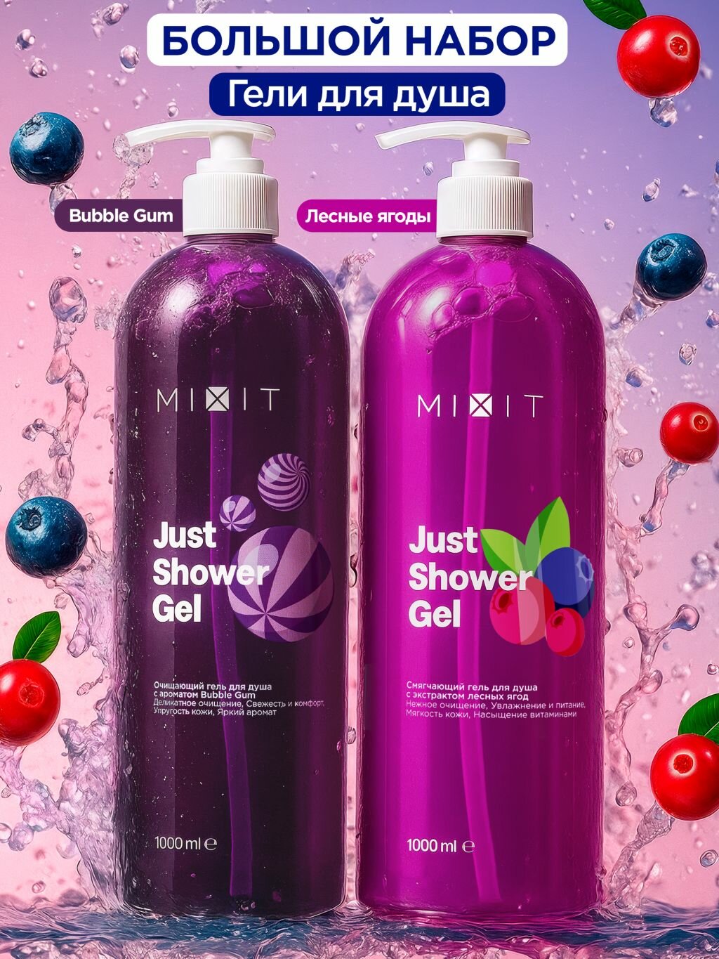 MIXIT Набор гелей для душа увлажняющих с ароматом лесных ягод и Bubble Gum Just Shower , 2х1000мл