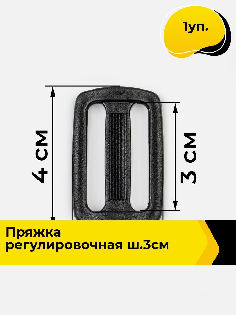Пряжка для ремня двухщелевая 3 см, 3х4 см, 1 уп.
