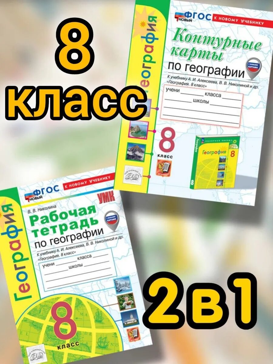 Рабочая тетрадь + Контурные карты по географии 8 класс