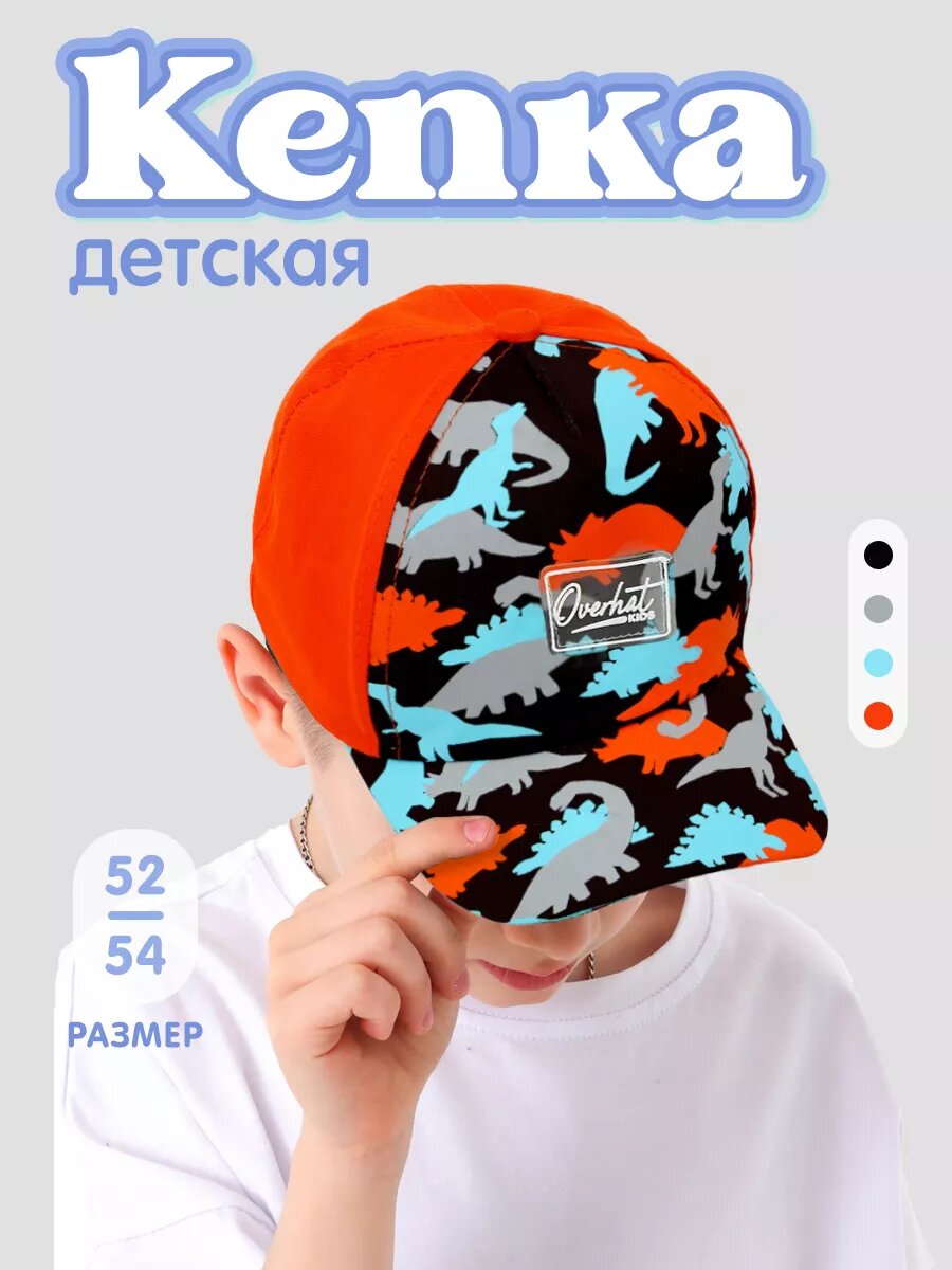 Кепка Динозавры для детей