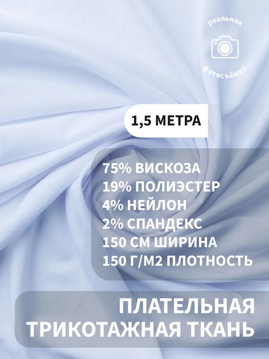 Плательная ткань вискоза стрейч, 75% вискоза, 19% полиэстер, 44 нейлон, 2% спандекс, мягкая, для пошива одежды, отрез 1.5м