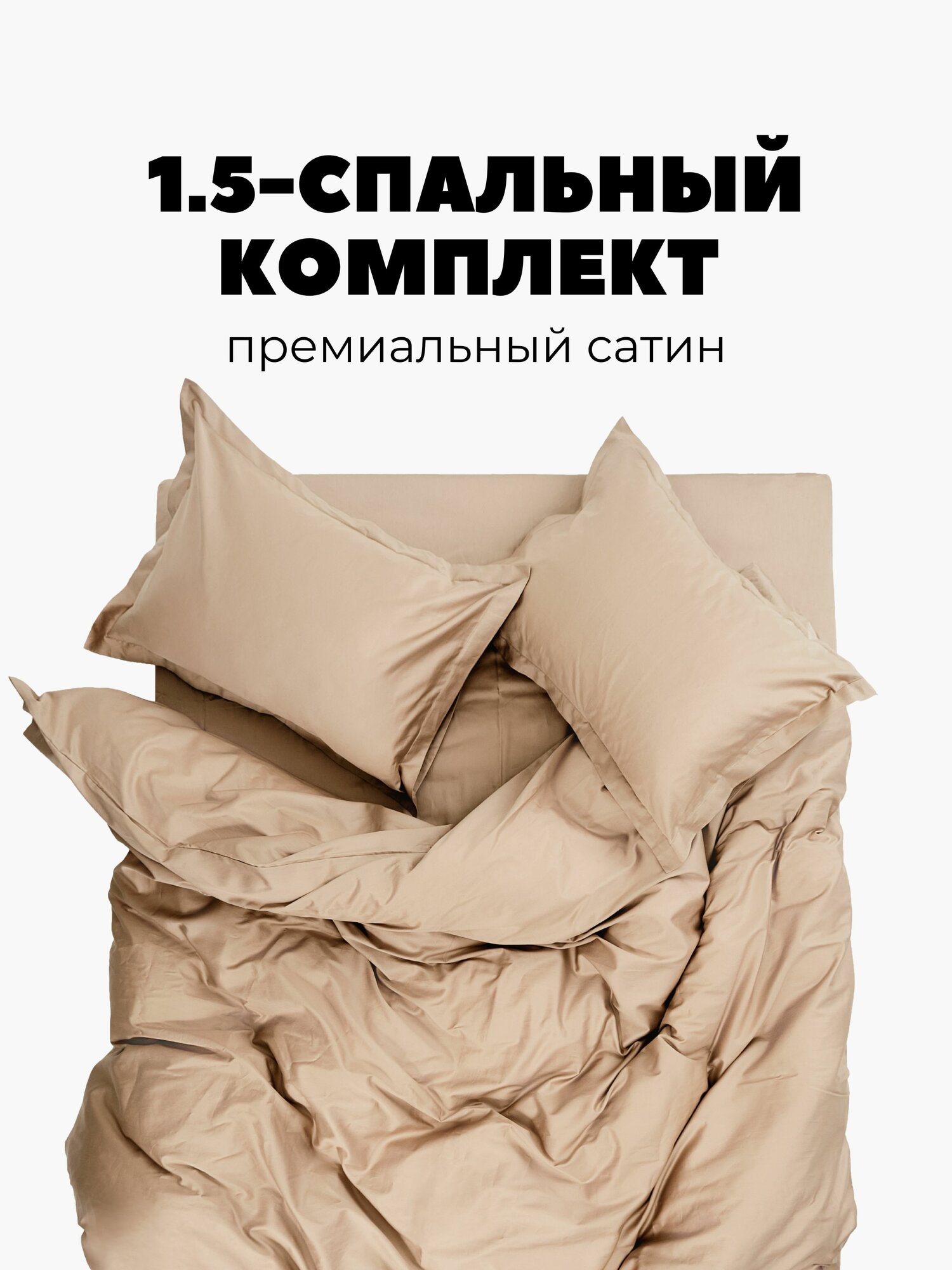 Постельное белье 1,5-спальное, сатин, мако-сатин