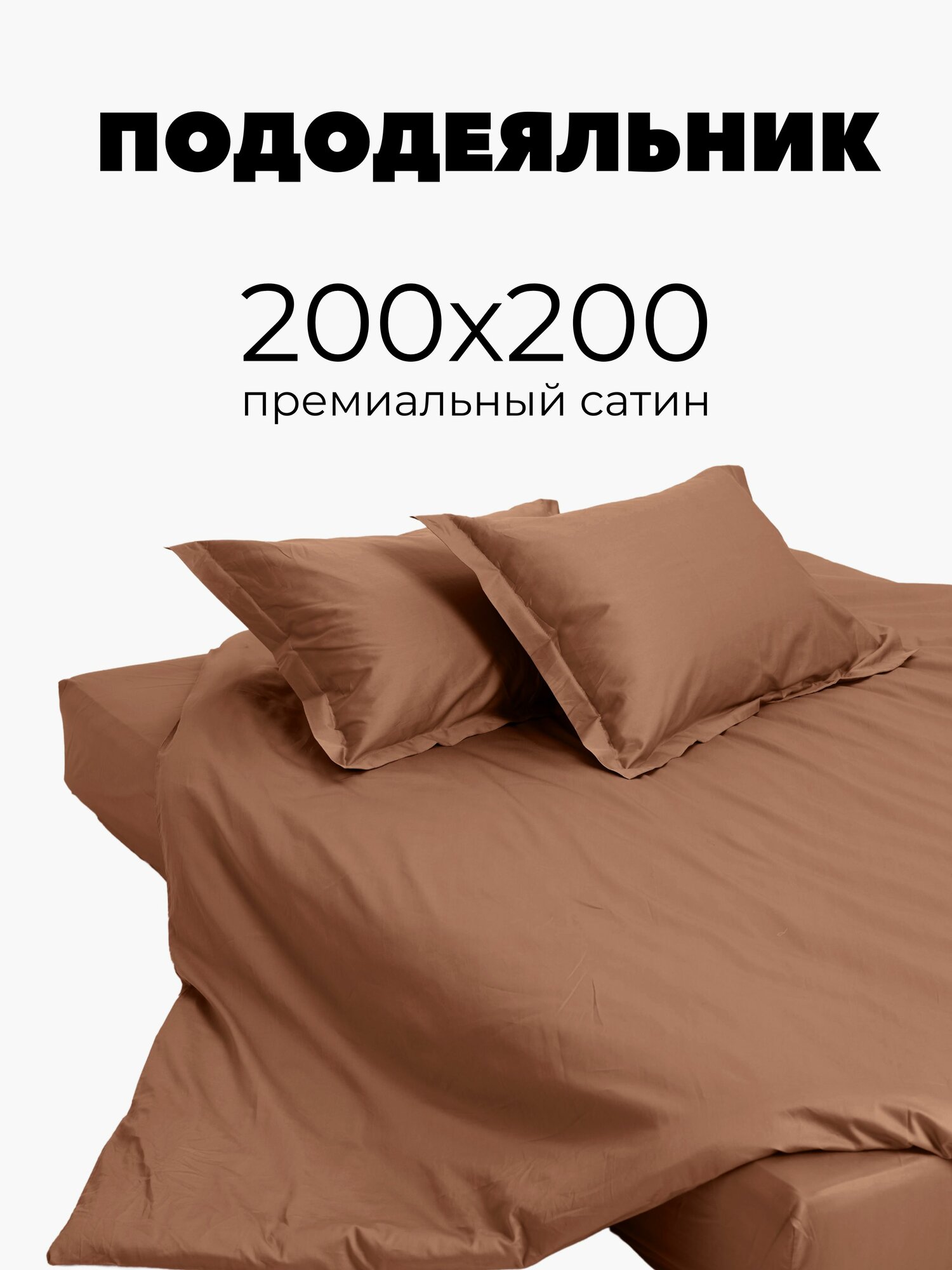 Пододеяльник 200х200, сатин