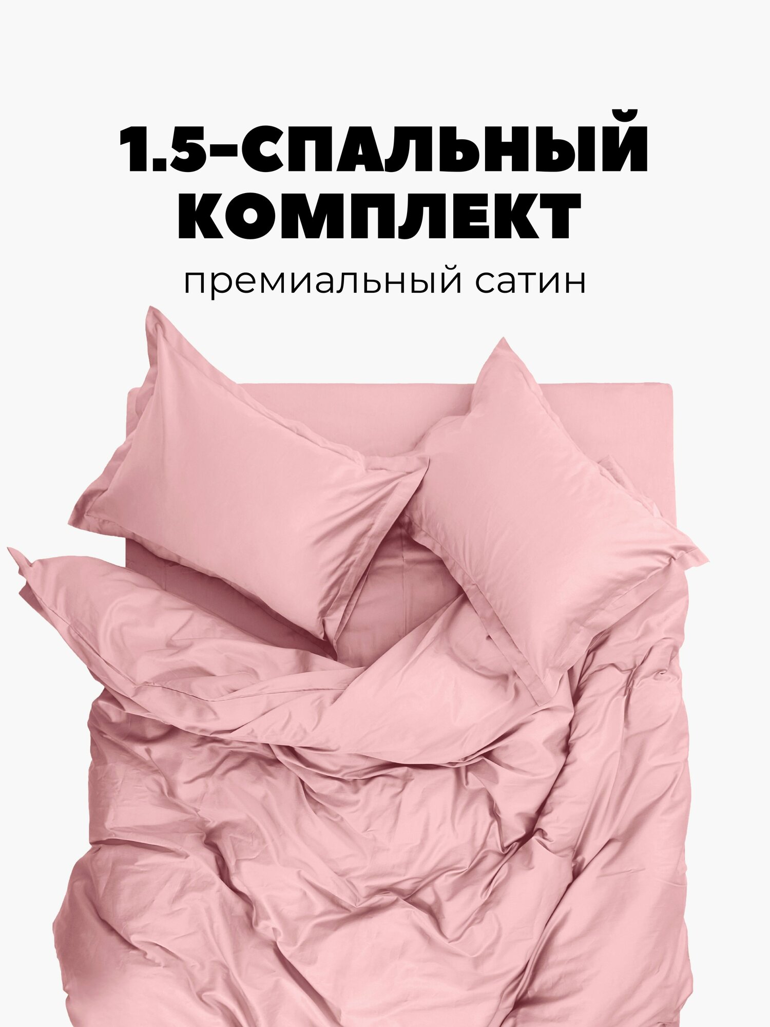 Постельное белье 1,5-спальное, сатин, мако-сатин