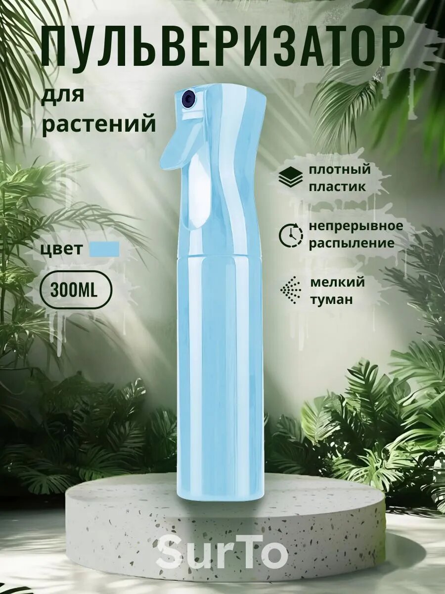 Распылитель небесно-голубой для полива комнатных растений, 300 мл, тонкий туман