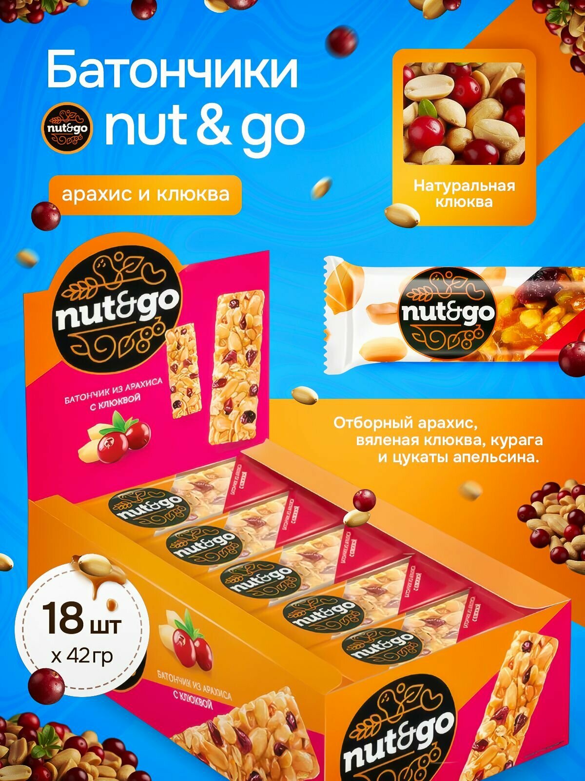Nut&Go ореховые батончики со вкусом арахис и клюква 18 шт по 42 г