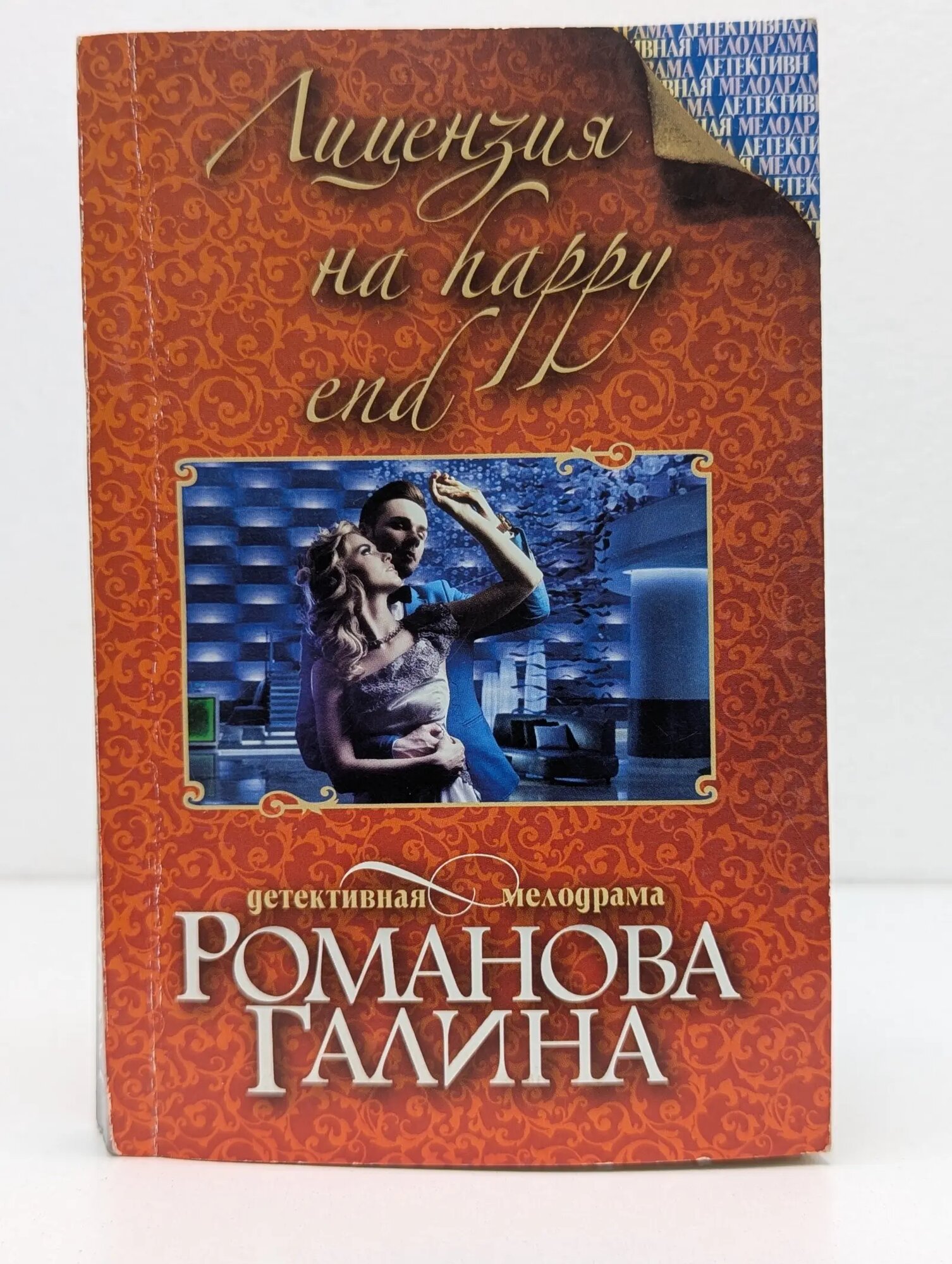 Детективная мелодрама. Книги Г. Романовой. Лицензия на happy end Романова Галина Владимировна 2015
