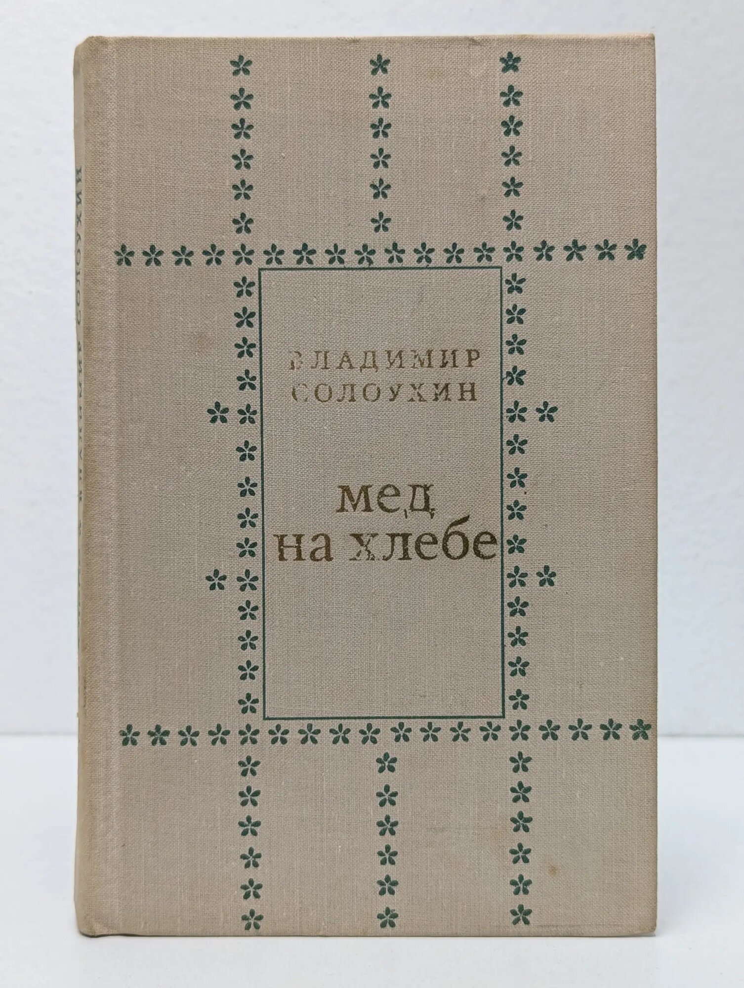 Мед на хлебе Солоухин Владимир Алексеевич 1978