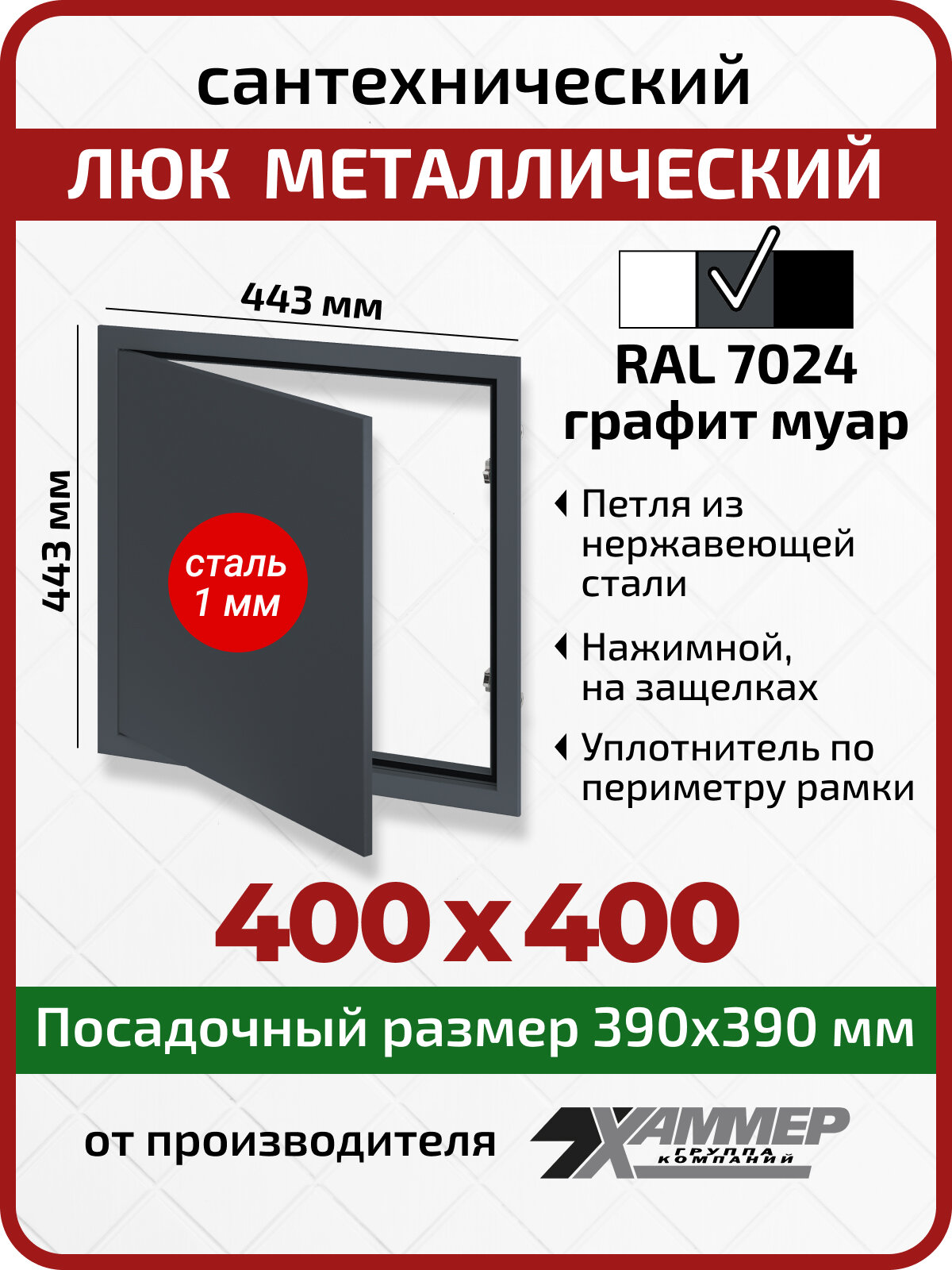 Люк металлический Хаммер 40х40 (ШхВ) см, нажимной, сталь, графит, петли на стороне 40