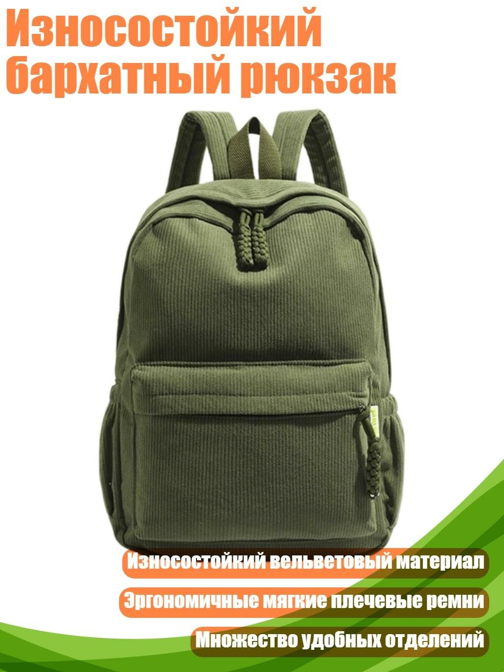 Износостойкий бархатный рюкзак, темно - зеленый