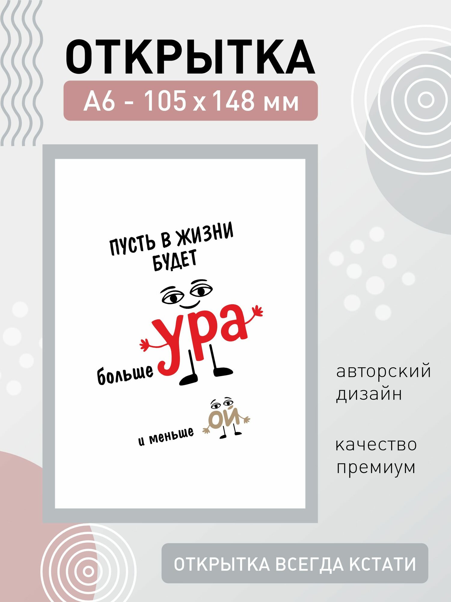 Открытка дизайнерская, "Больше УРА" с крафтовым конвертом А6