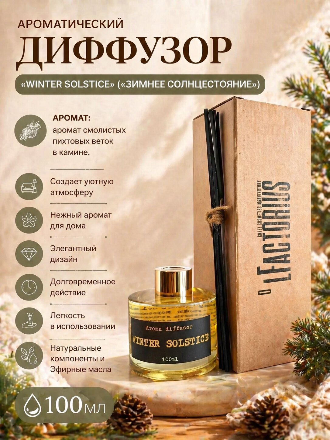 Диффузор аромамасел OLFACTORIUS "WINTER SOLSTICE" ("Зимнее солнцестояние"). (100мл)