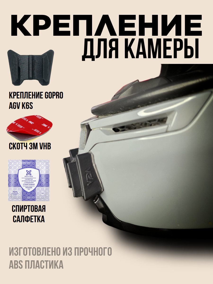 Крепление камеры на мотошлем AGV K6S для GoPro DJI Insta360 SJCAM
