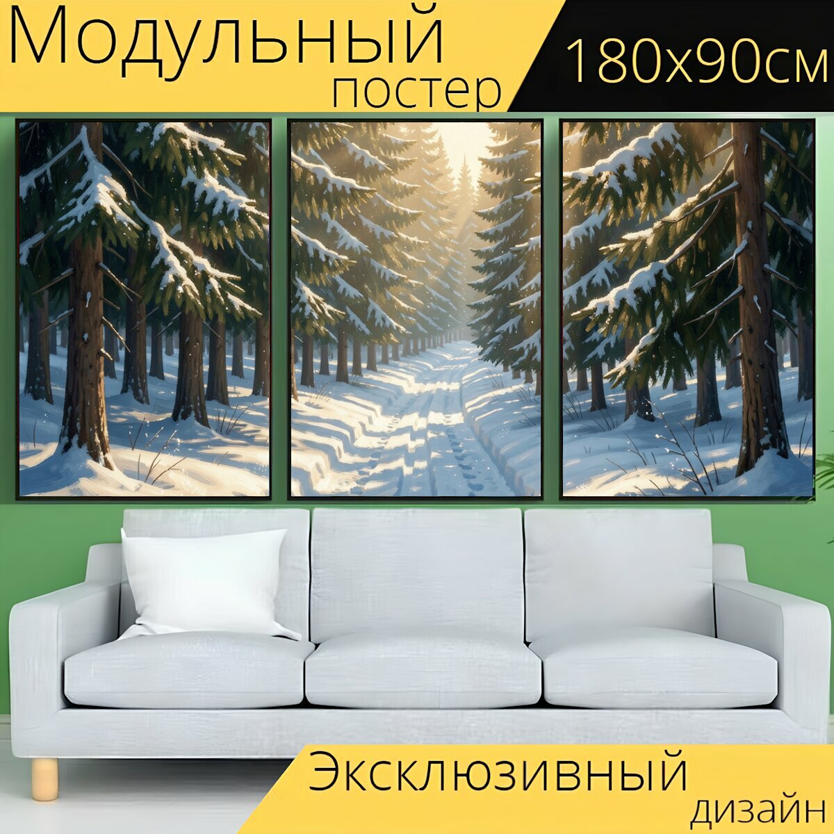 Модульный постер "Заснеженная лесная дорога на рассвете. Зимний хвойный бор с узкой тропой между елями, покрытыми снегом. Солнечные." 180 x 90 см. для интерьера на стену в тубусе