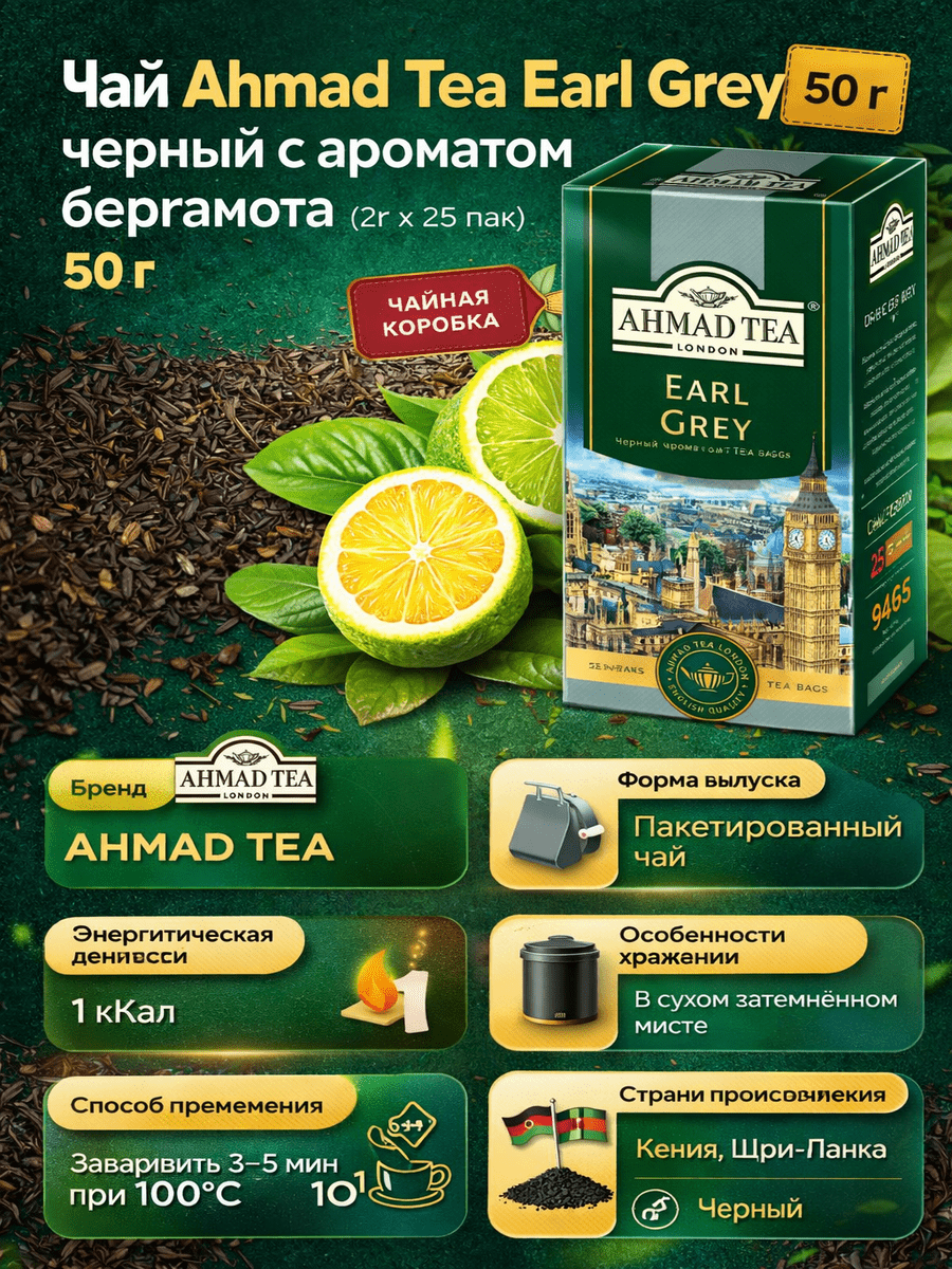 Чай Ahmad Tea Earl Grey черный с ароматом бергамота (2г х 25 пак), 50г