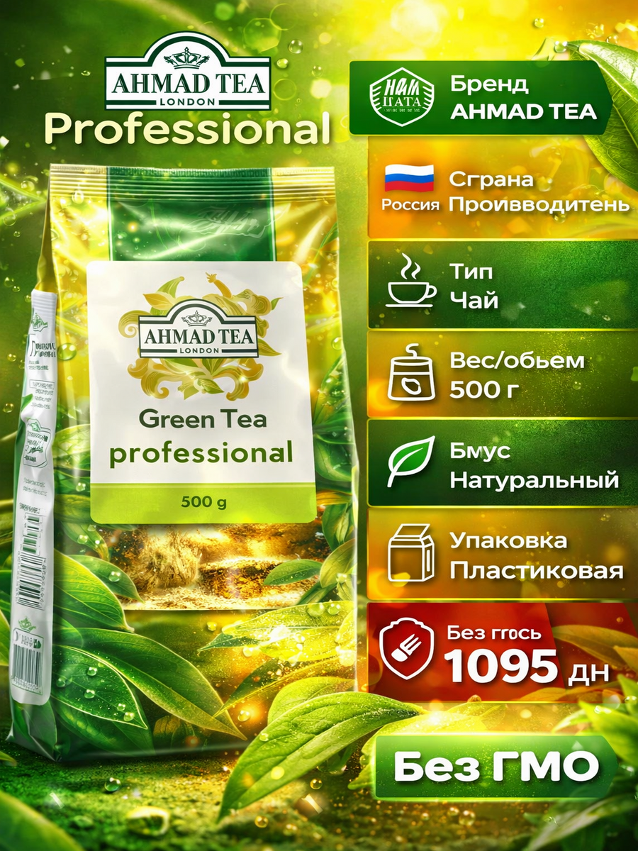 Чай зеленый Ahmad Tea Professional, 500г