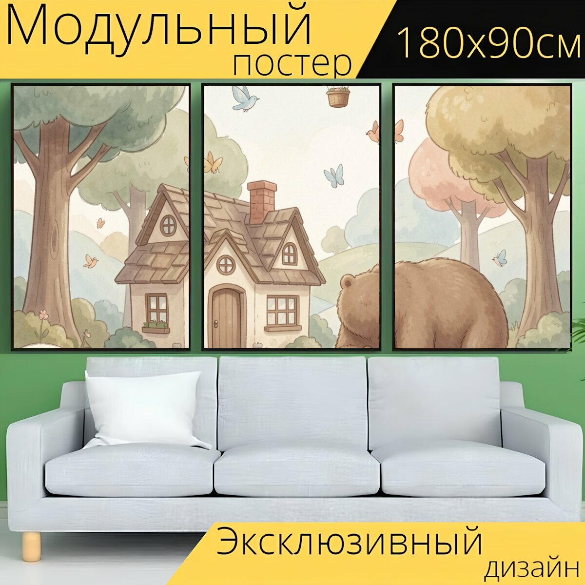 Модульный постер "Медведь у лесного домика. Нежный сказочный лесной пейзаж в пастельных тонах: спящий бурый зверь у тропинки, уютный." 180 x 90 см. для интерьера на стену в тубусе