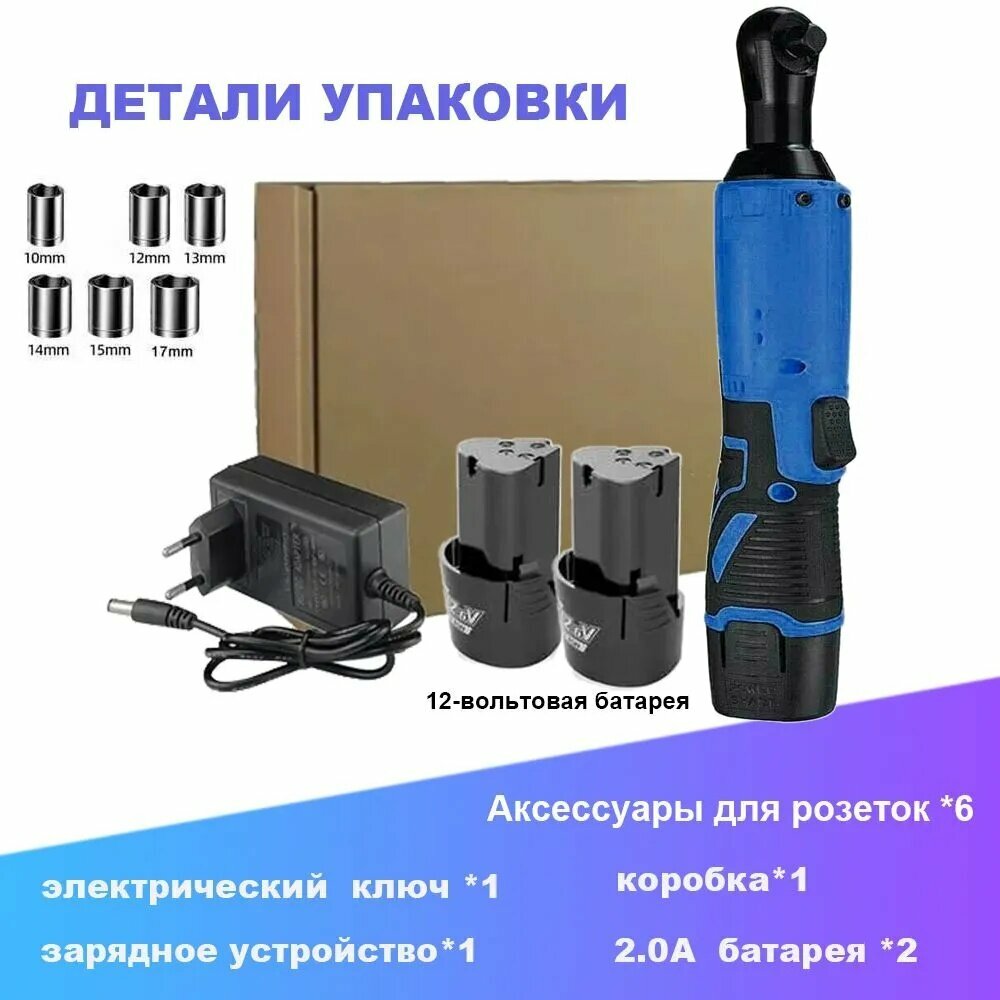 3/8-дюймовый беспроводной электрический гаечный ключ с трещоткой 65 Н. М включает 2 батареи 12.6 В 2,0 А,