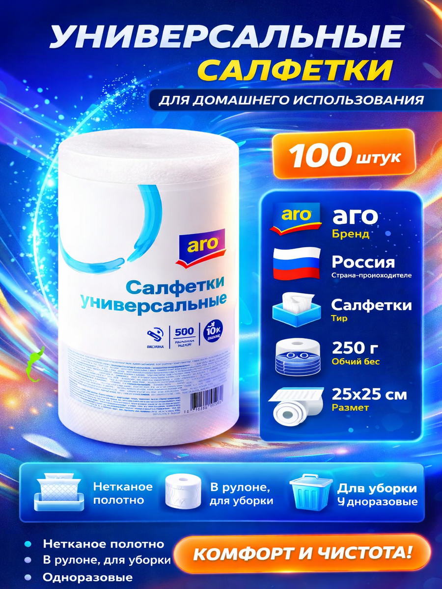 Aro Салфетки универсальные в рулоне 100л, 25 х 25см