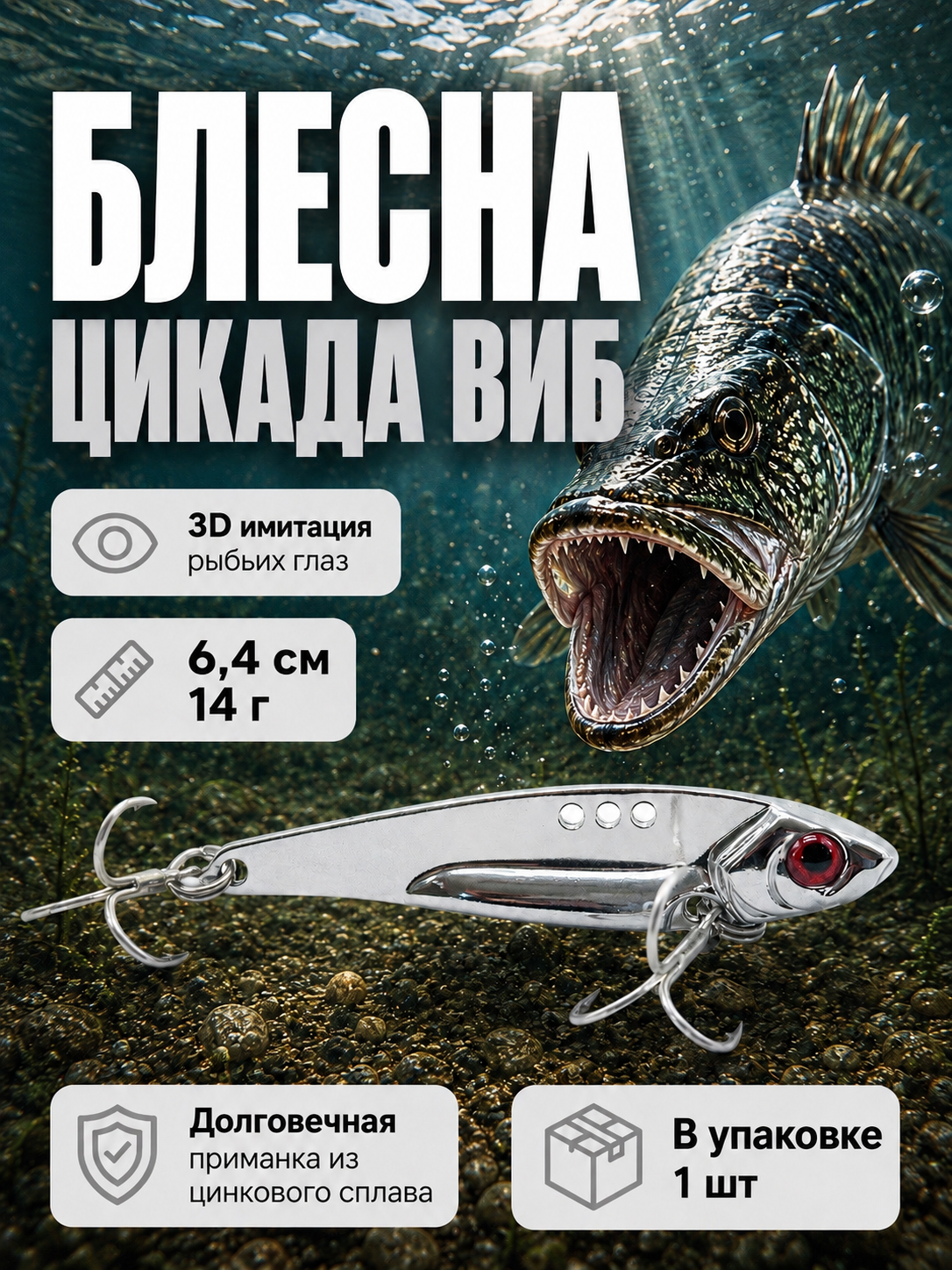 Рыболовная металлическая вибрационная виб-приманка VIB, блесна цикада, тонущая для дальнего заброса, для морской и пресноводной рыбалки 6,4 см/14 г, серебристая