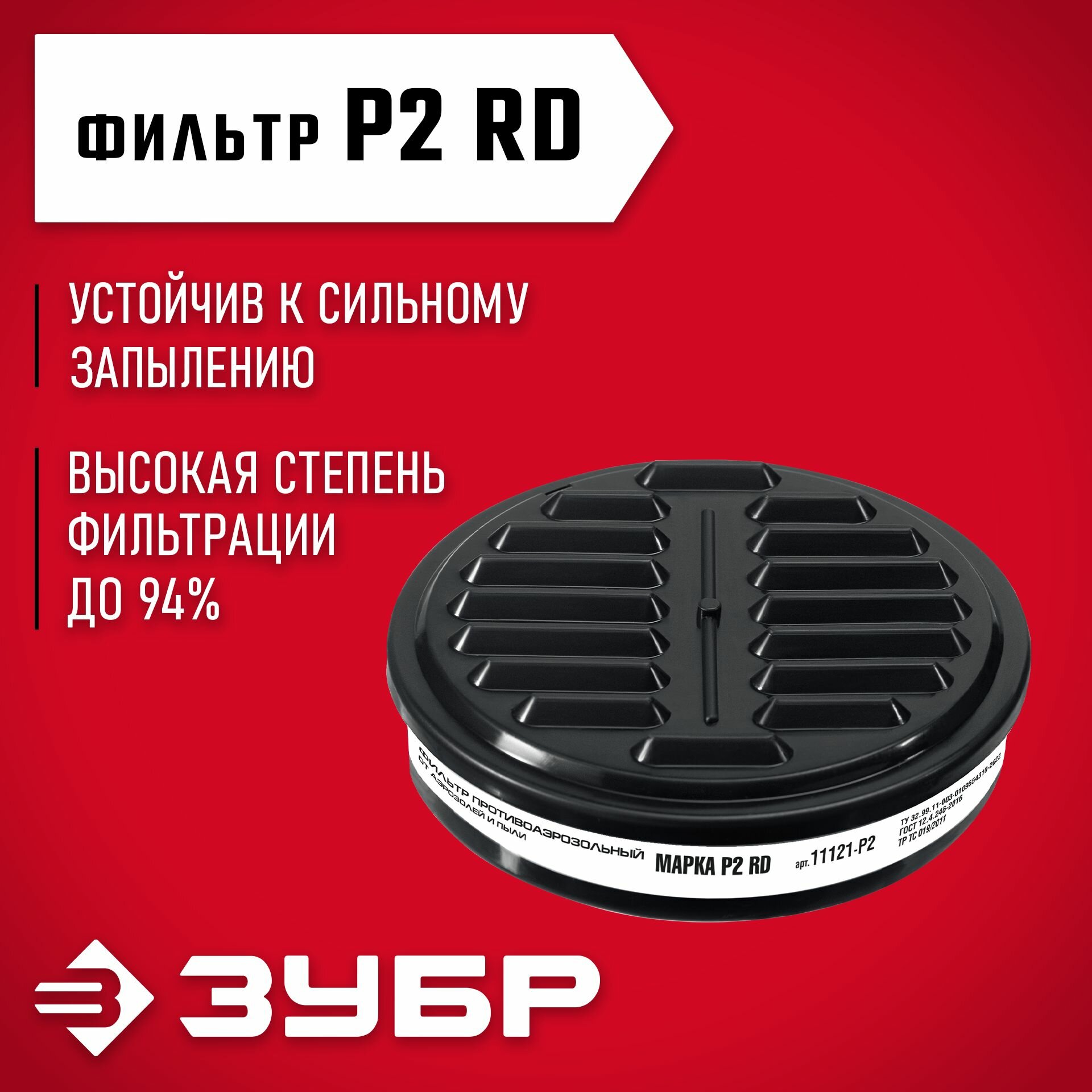 Противоаэрозольный фильтр для РП-200 ЗУБР Р2 марка Р2, 1шт.