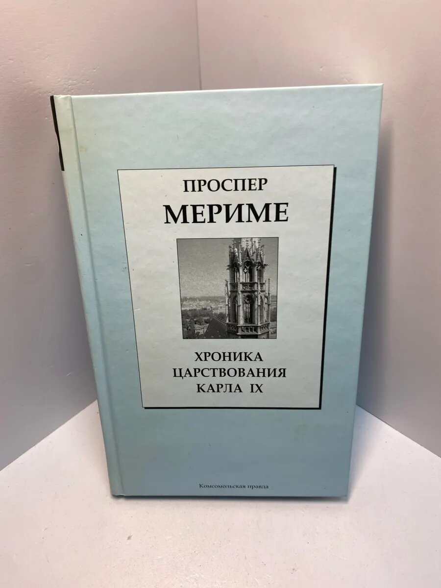 Книга Проспер Мериме Хроника царствования Карла IX 924