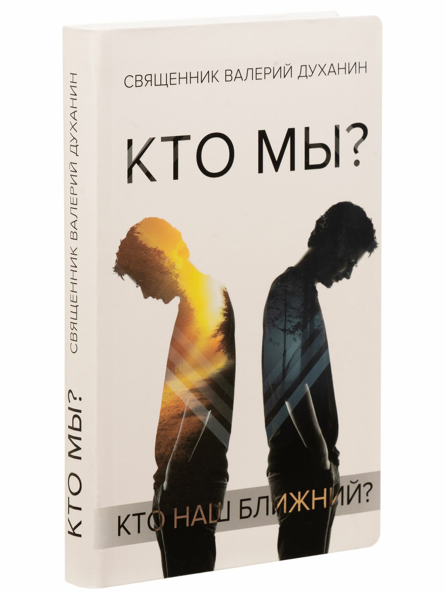 Кто мы? Кто наш ближний?