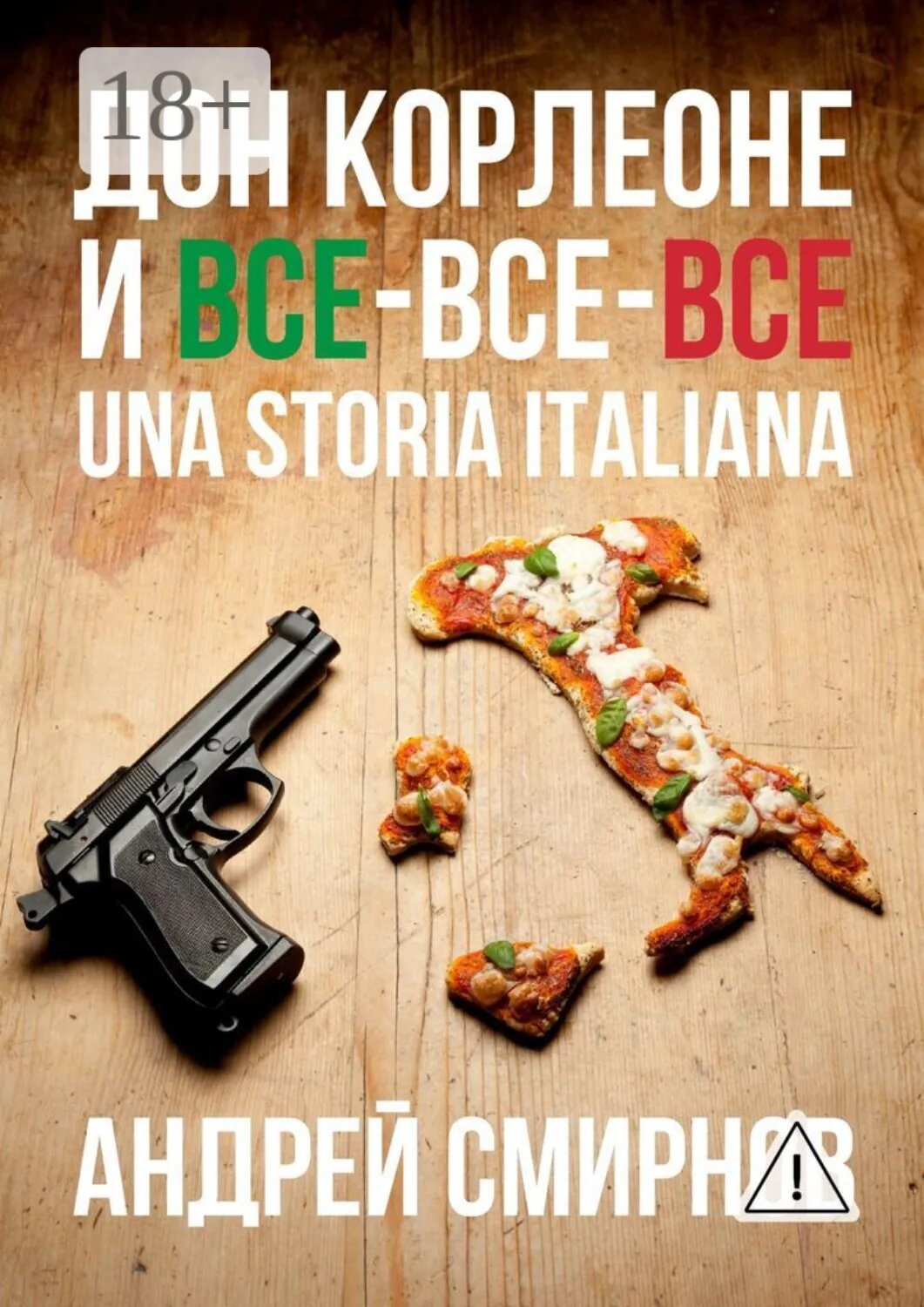 Дон Корлеоне и все-все-все. Una storia italiana [Цифровая книга]