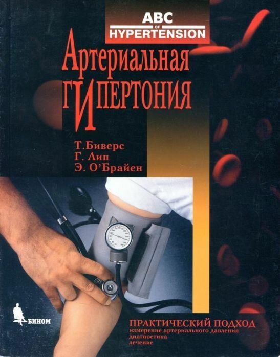 Артериальная гипертония. Практический подход. Биверс