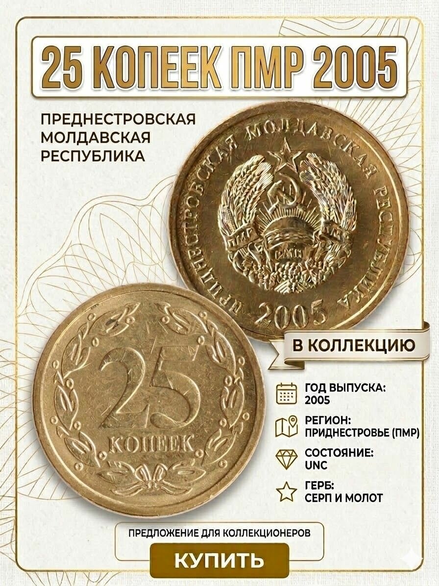Подлинная монета 25 копеек 2005 года, Приднестровье ПМР (UNC)